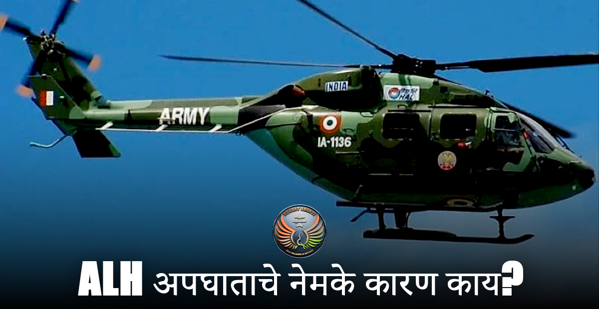 ALH ध्रुव अपघात प्रकरणी; तपास अहवाल तीन आठवड्यांत मिळणार - Bharat Shakti