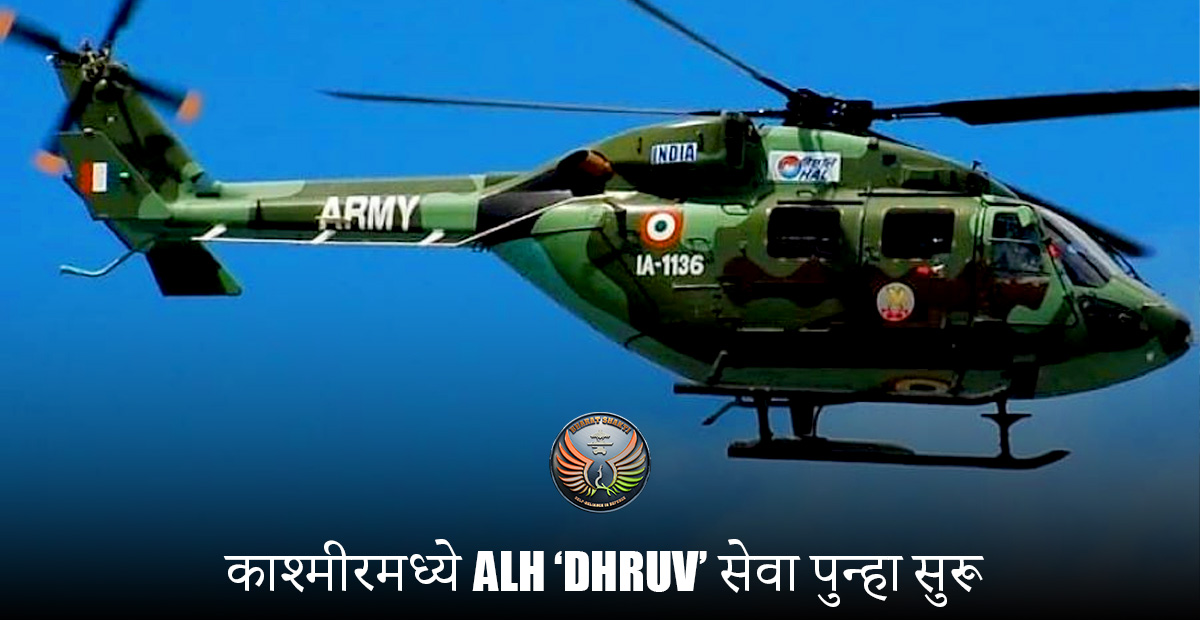 Pahalgam: काश्मीरमध्ये ALH 'Dhruv' ची सेवा पुन्हा सुरु करण्याचे आदेश ...