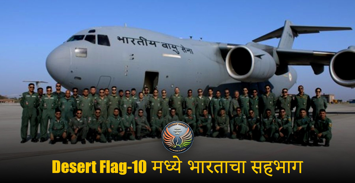UAE मध्ये होणाऱ्या Desert Flag-10 हवाई लढाऊ सरावात, भारताचा सहभाग ...