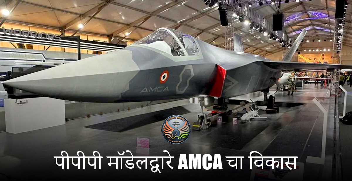 AMCA पीपीपी मॉडेलद्वारे विकसित आणि उत्पादित होणार - Bharat Shakti