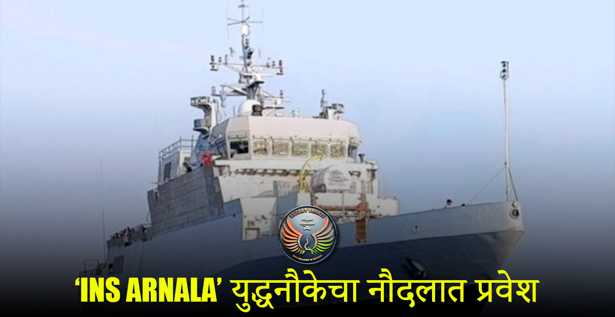 पहिली स्वदेशी पाणबुडीविरोधी युद्धनौका 'INS Arnala' नौदलात सहभागी ...