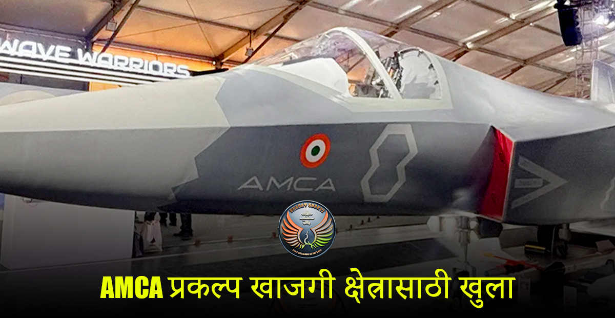 भारताचा AMCA प्रकल्प खाजगी क्षेत्रासाठी खुला - Bharat Shakti