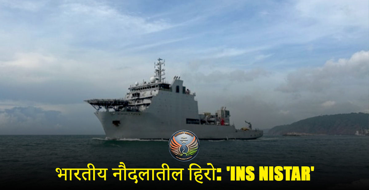 सविस्तर: भारताच्या सागरी सुरक्षा व्यवस्थेतील INS Nistar चे स्थान आणि ...