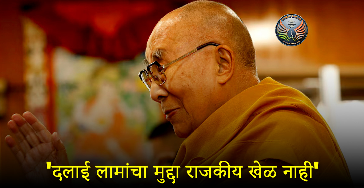दलाई लामांचा पुनर्जन्म हा धार्मिक मुद्दा आहे, राजकीय खेळ नाही: माजी NSA ...