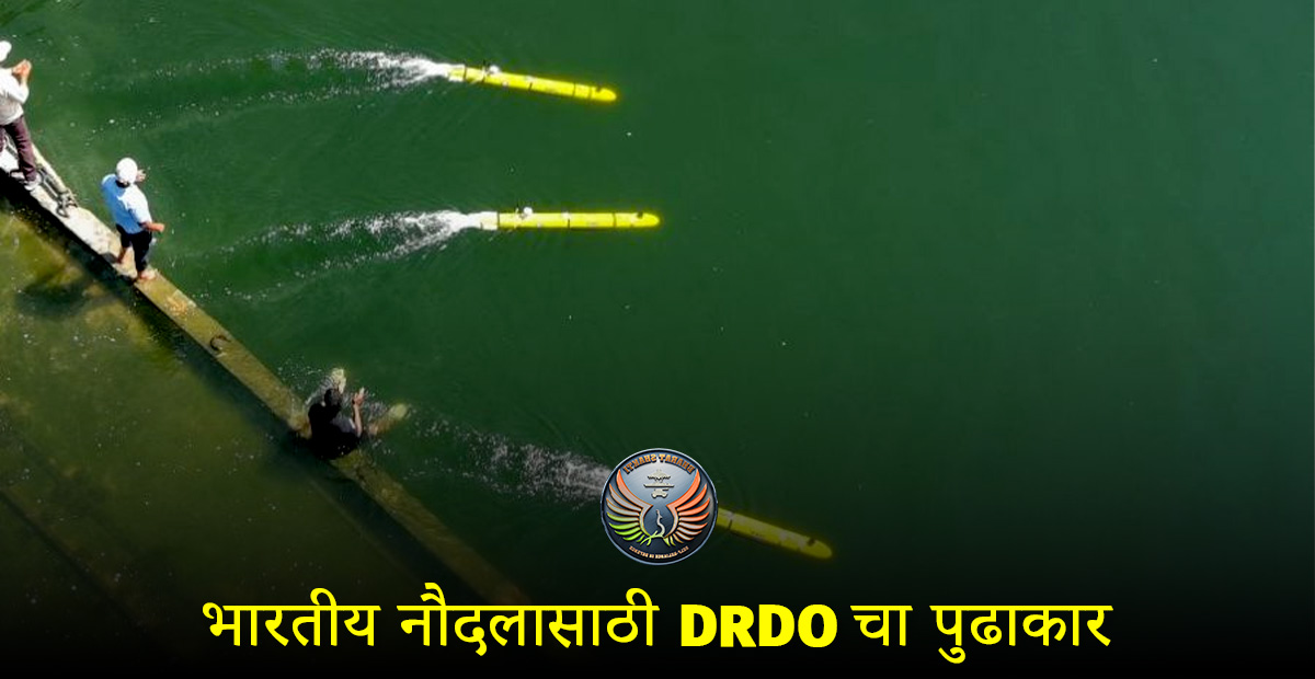 DRDO द्वारे नव्या मॅन-पोर्टेबल स्वयंचलित अंडरवॉटर वाहनांचे अनावरण ...