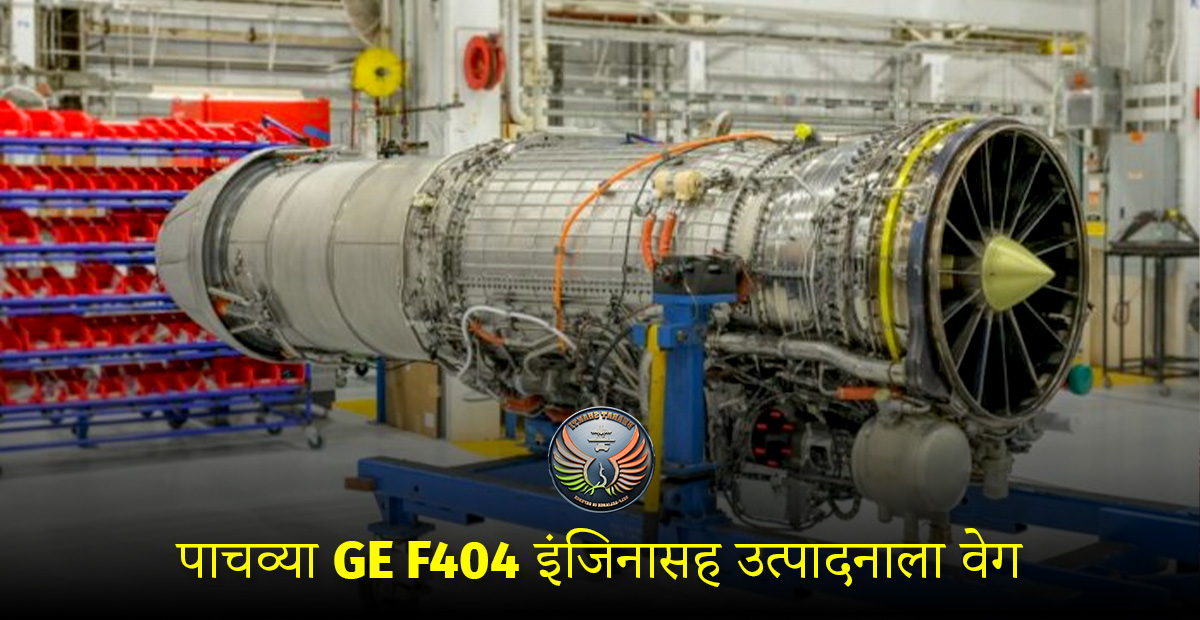 तेजस Mk1A साठीचे पाचवे GE F404 इंजिन HAL कडे सुपूर्द, उत्पादनाला गती ...