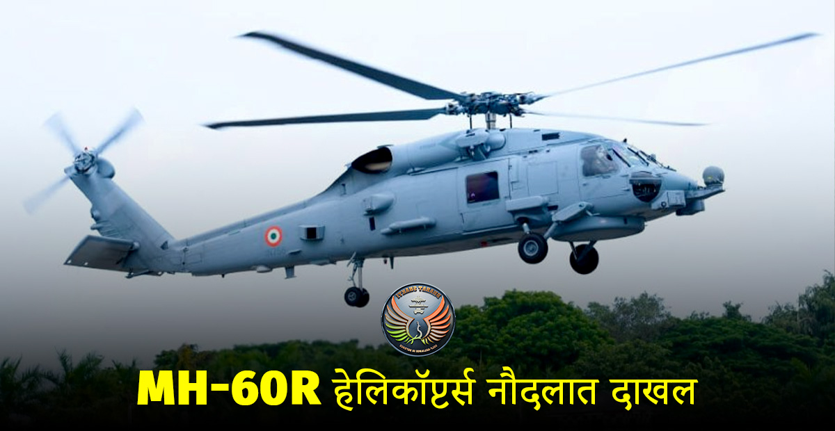 दुसरे MH-60R हेलिकॉप्टर स्क्वाड्रन भारतीय नौदलाच्या सेवेत दाखल - Bharat ...