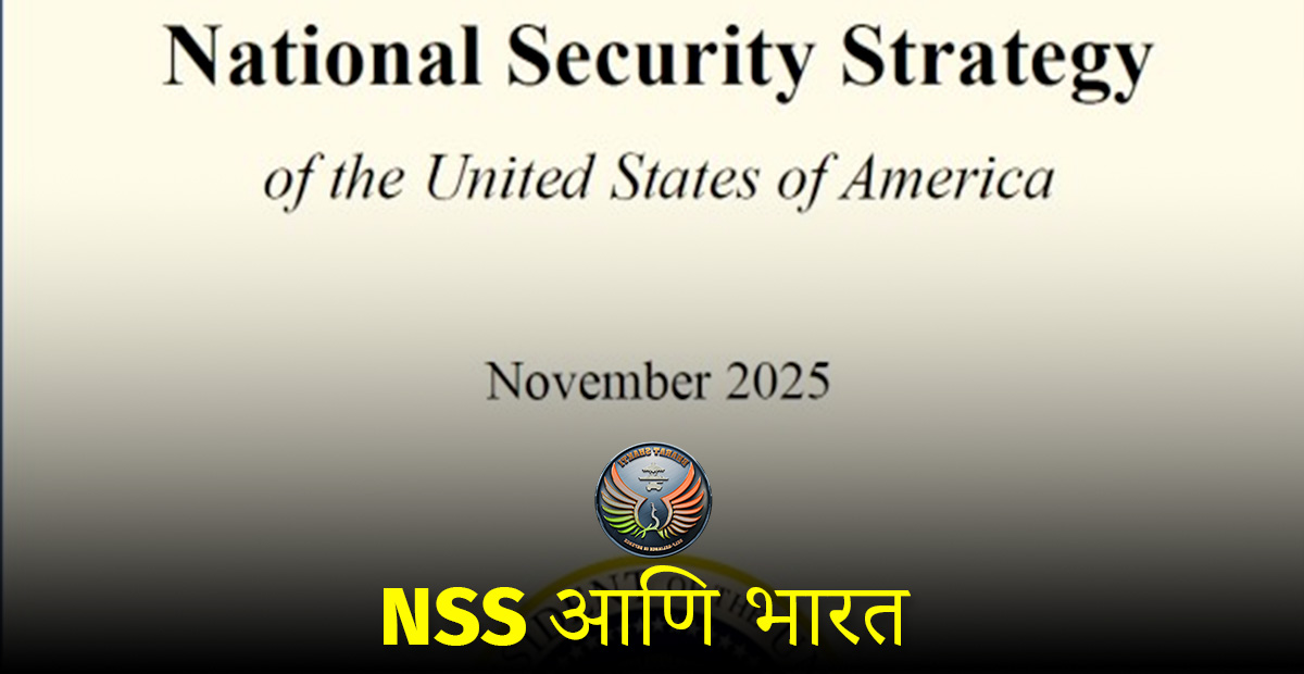 ट्रम्प यांच्या NSS मुळे भारत धोरणात्मक चौकटीत अडकणार? - Bharat Shakti