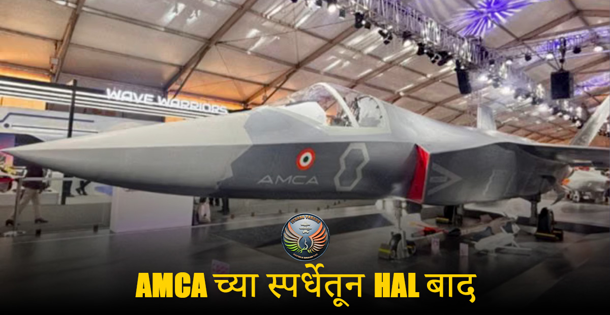 भारताच्या AMCA साठी खाजगी कंपन्यांमध्ये चुरस; HAL स्पर्धेतून बाहेर ...